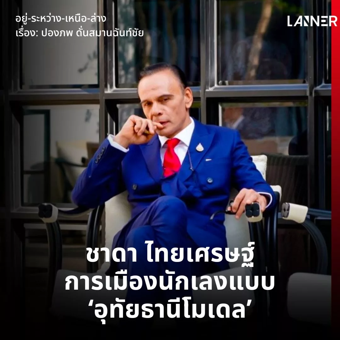 ชาดา ไทยเศรษฐ์ การเมืองนักเลงแบบ ‘อุทัยธานีโมเดล’ - Lanner
