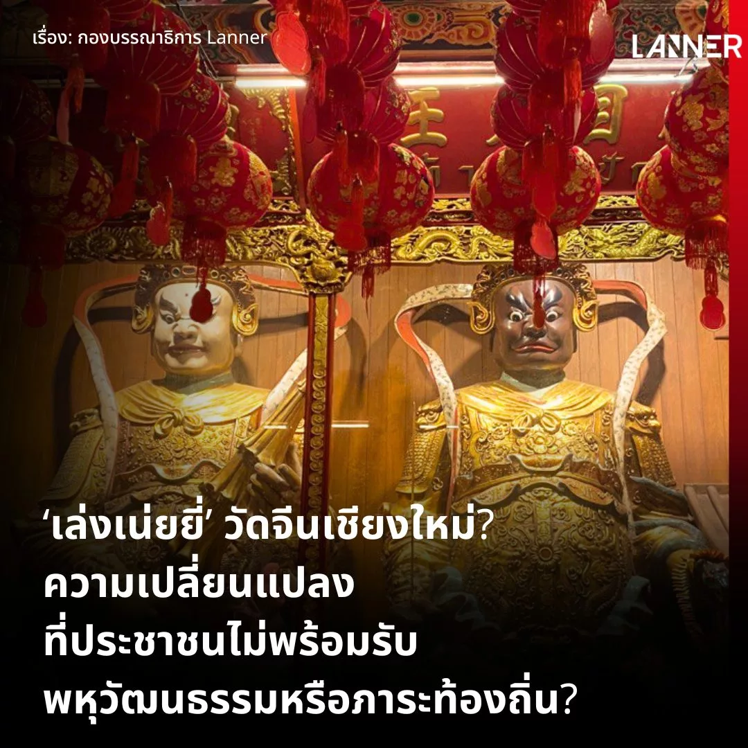 ‘เล่งเน่ยยี่’ วัดจีนเชียงใหม่? ความเปลี่ยนแปลงที่ประชาชนไม่พร้อมรับ พหุวัฒนธรรมหรือภาระท้องถิ่น ...