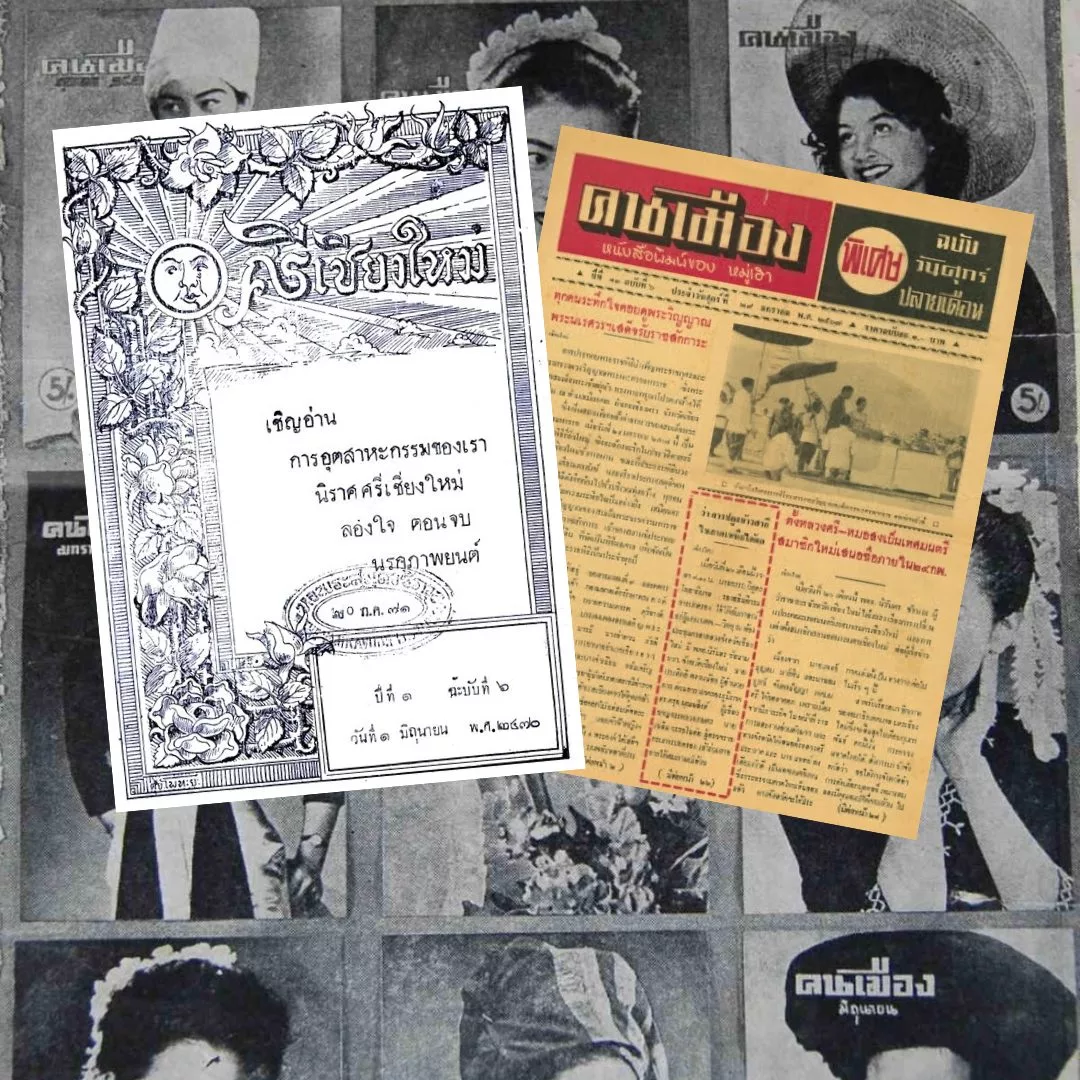 จาก ศรีเชียงใหม่ ถึง คนเมือง: สื่อหนังสือพิมพ์กับความคิดท้องถิ่นนิยมล้านนายุคแรกเริ่ม - Lanner