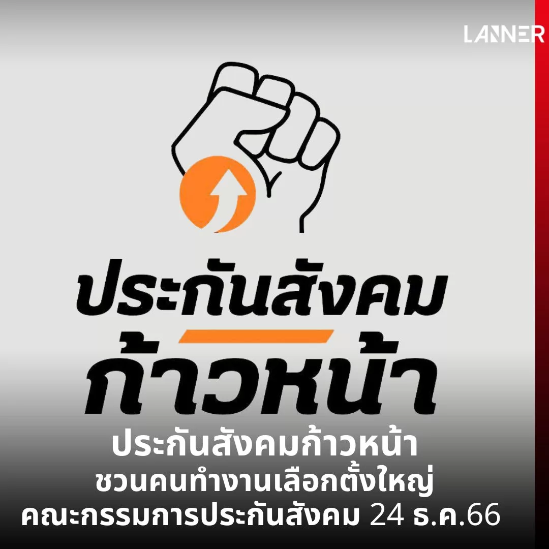 ประกันสังคมก้าวหน้า ชวนคนทำงานเลือกตั้งใหญ่คณะกรรมการประกันสังคม 24 ธ.ค.66 - Lanner