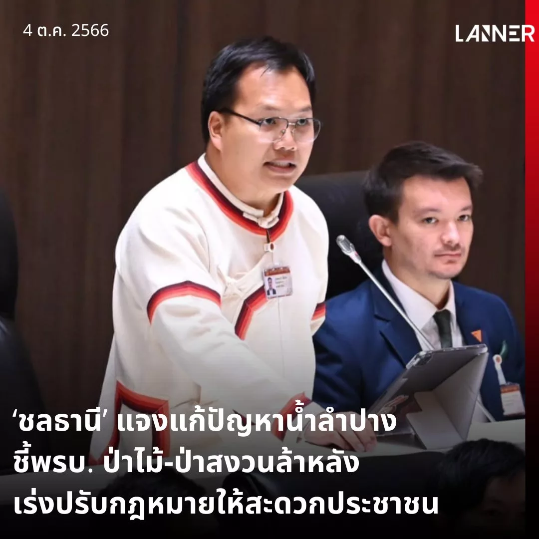 ‘ชลธานี’ แจงแก้ปัญหาน้ำลำปาง จี้ปรับกฎหมายให้อำนวยความสะดวกประชาชน - Lanner