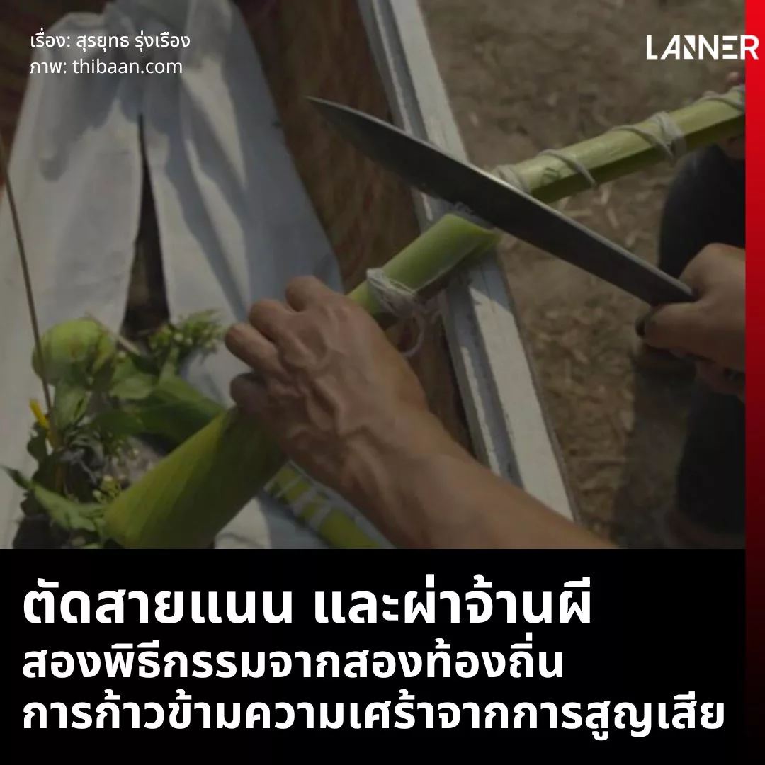 ตัดสายแนน และผ่าจ้านผี สองพิธีกรรมจากสองท้องถิ่น การก้าวข้ามความโศกเศร้าจากการสูญเสีย - Lanner