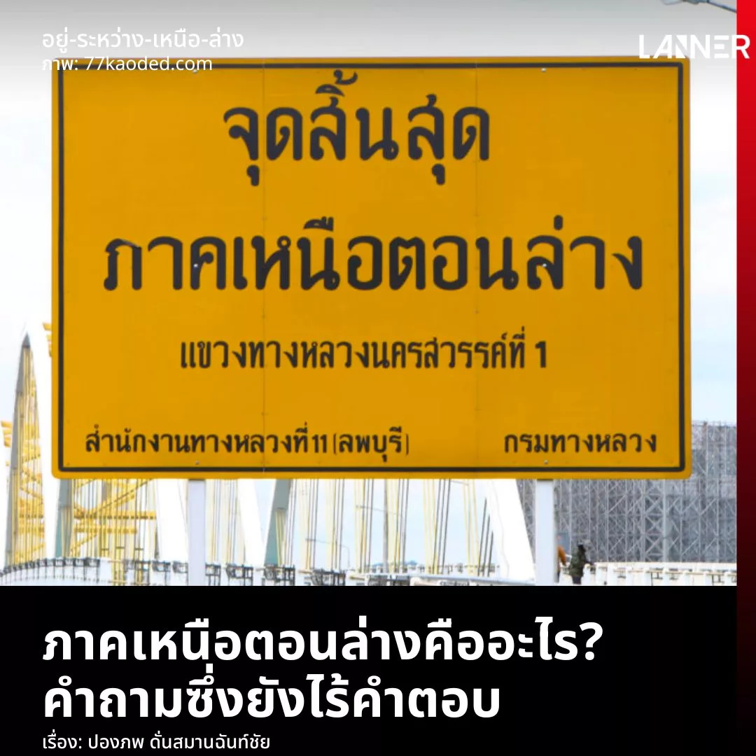 ภาคเหนือตอนล่างคืออะไร? คำถามซึ่งยังไร้คำตอบ - Lanner