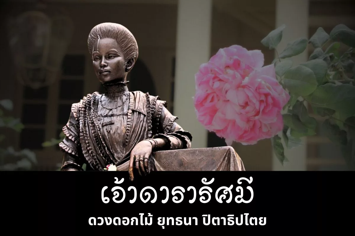 เจ้าดารารัศมี: ดวงดอกไม้ ยุทธนา ปิตาธิปไตย - Lanner