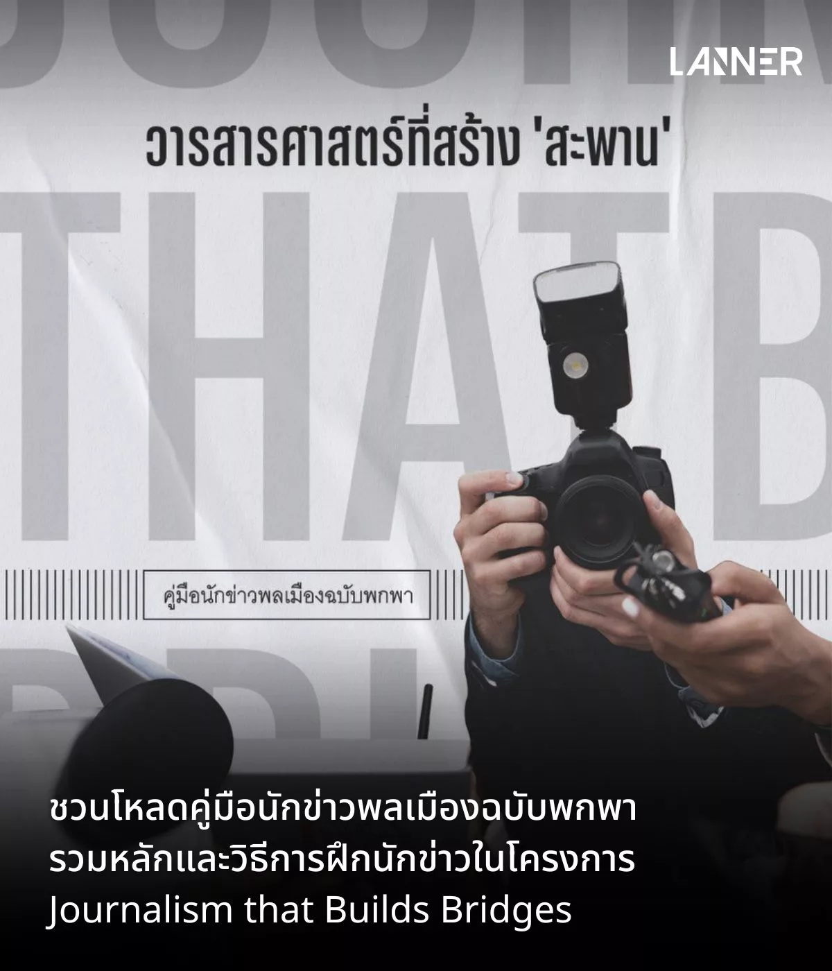 ชวนโหลดคู่มือนักข่าวพลเมืองฉบับพกพา Journalism that Builds Bridges - Lanner