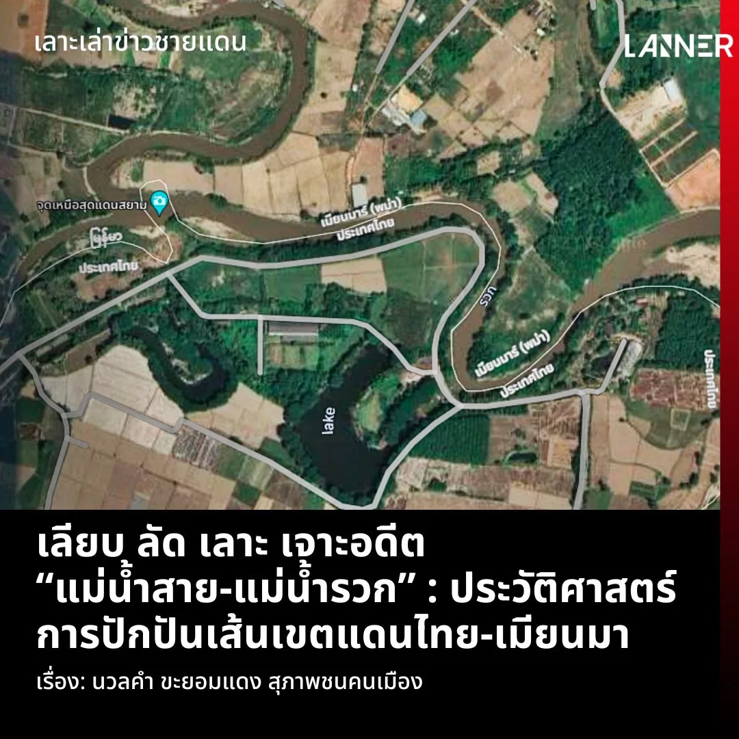 เลียบ ลัด เลาะ เจาะอดีต “แม่น้ำสาย-แม่น้ำรวก” : ประวัติศาสตร์การปักปันเส้นเขตแดนไทย-เมียนมา - Lanner
