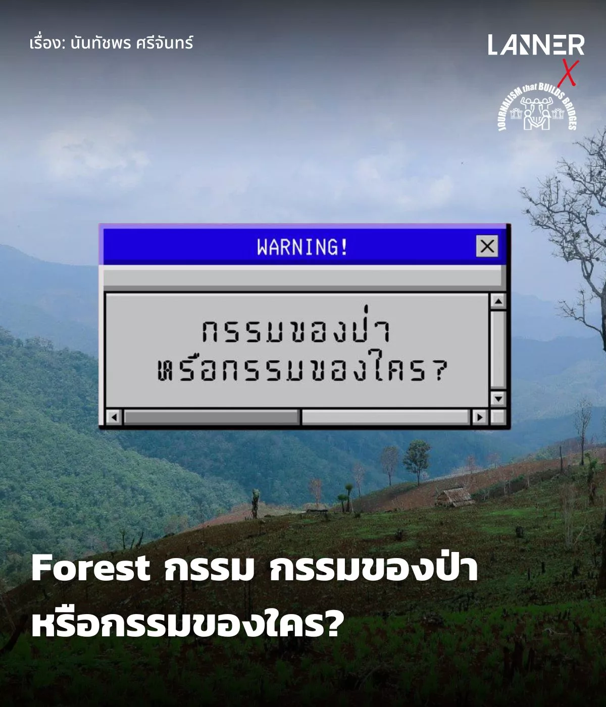 Forestกรรม กรรมของป่า หรือกรรมของใคร? - Lanner