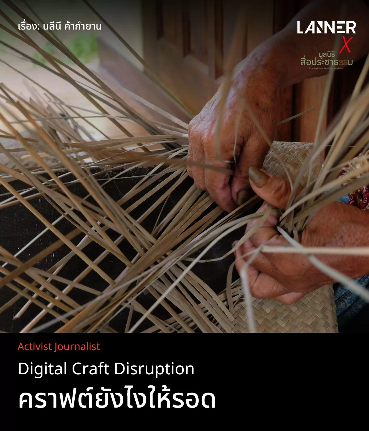 Digital Craft Disruption: คราฟต์ยังไงให้อยู่รอด - Lanner