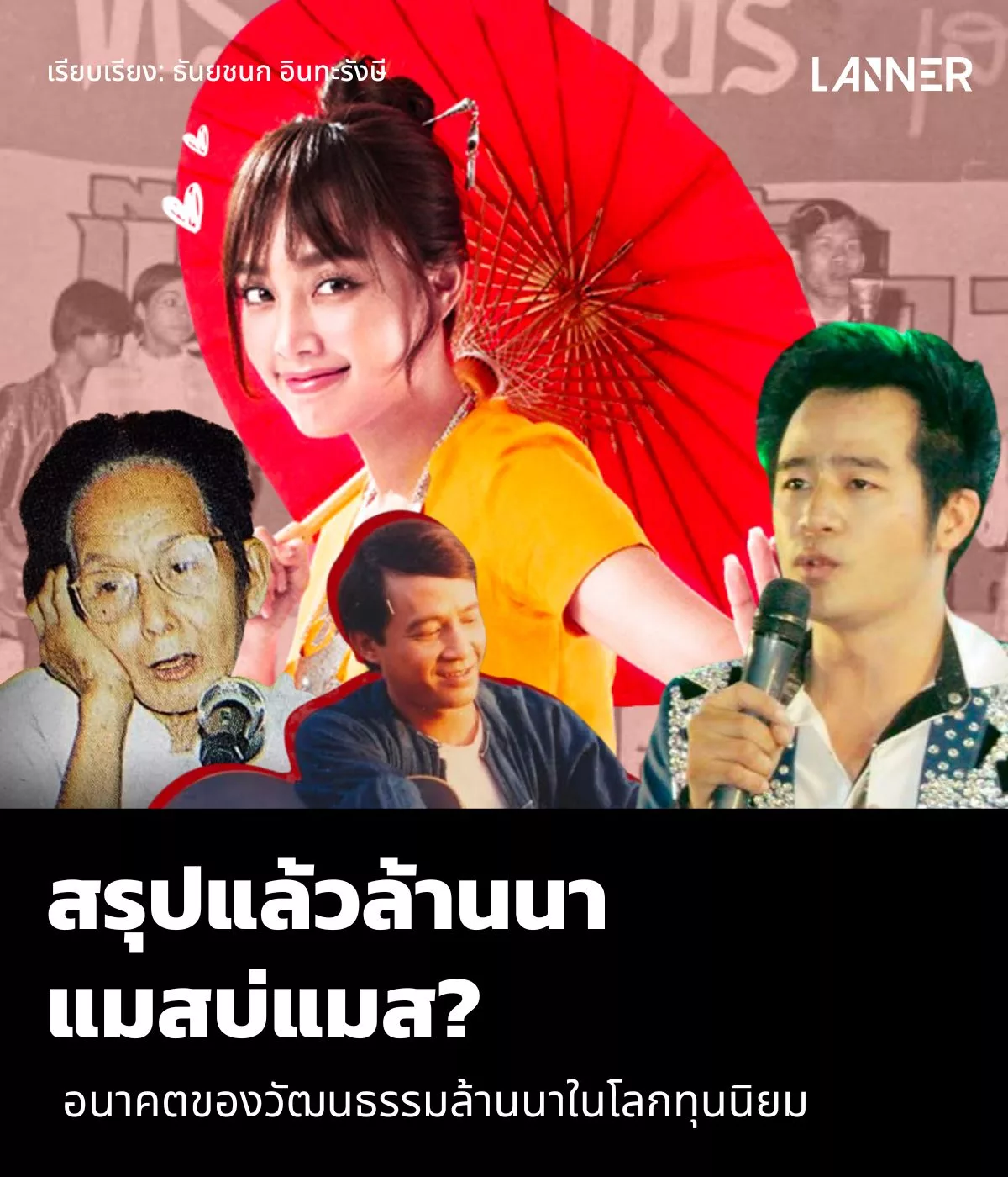 สรุปแล้วล้านนาแมสบ่แมส? อนาคตของวัฒนธรรมล้านนาในโลกทุนนิยม - Lanner