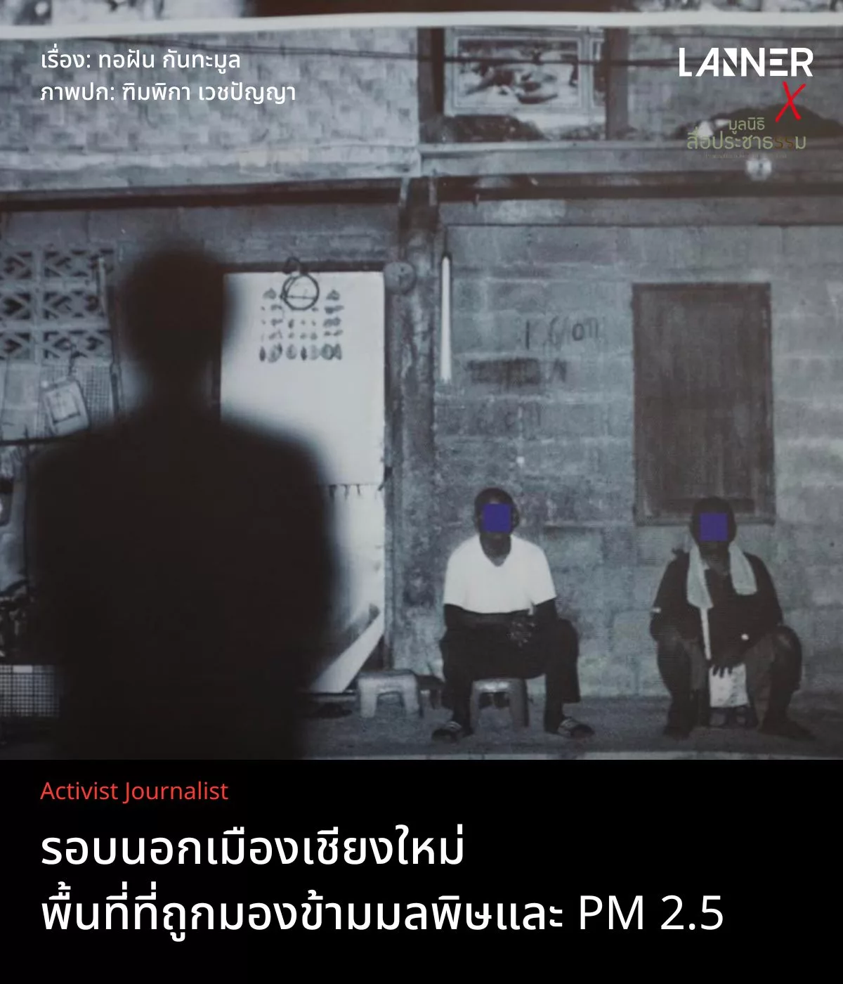 รอบนอกเมืองเชียงใหม่ พื้นที่ที่ถูกมองข้ามมลพิษและ PM 2.5 - Lanner