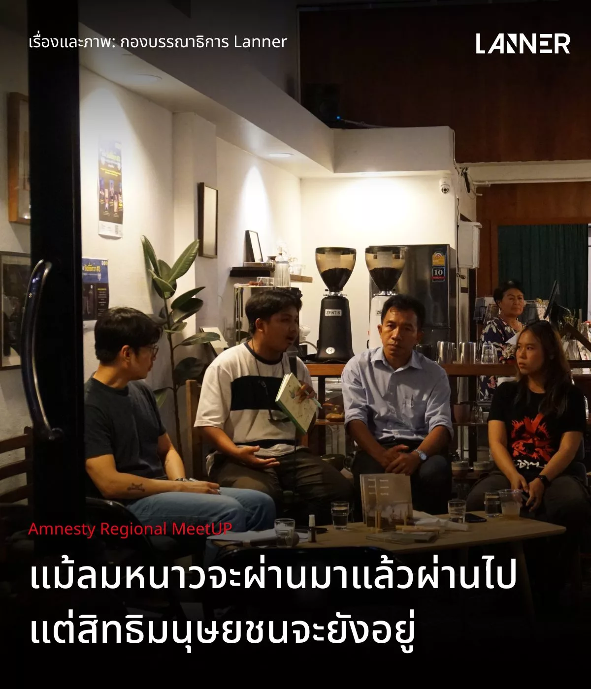 แม้ลมหนาวจะผ่านมาแล้วผ่านไป แต่สิทธิมนุษยชนจะยังอยู่ - Lanner