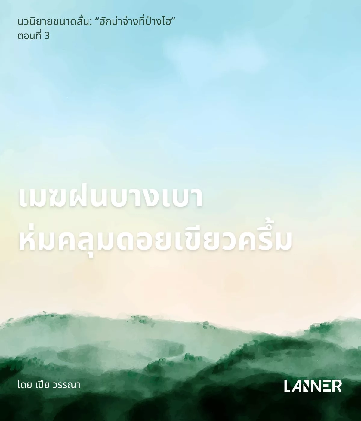 ฮักบ่าจ๋างที่ป๋างไฮ : ตอนที่ 3 - Lanner