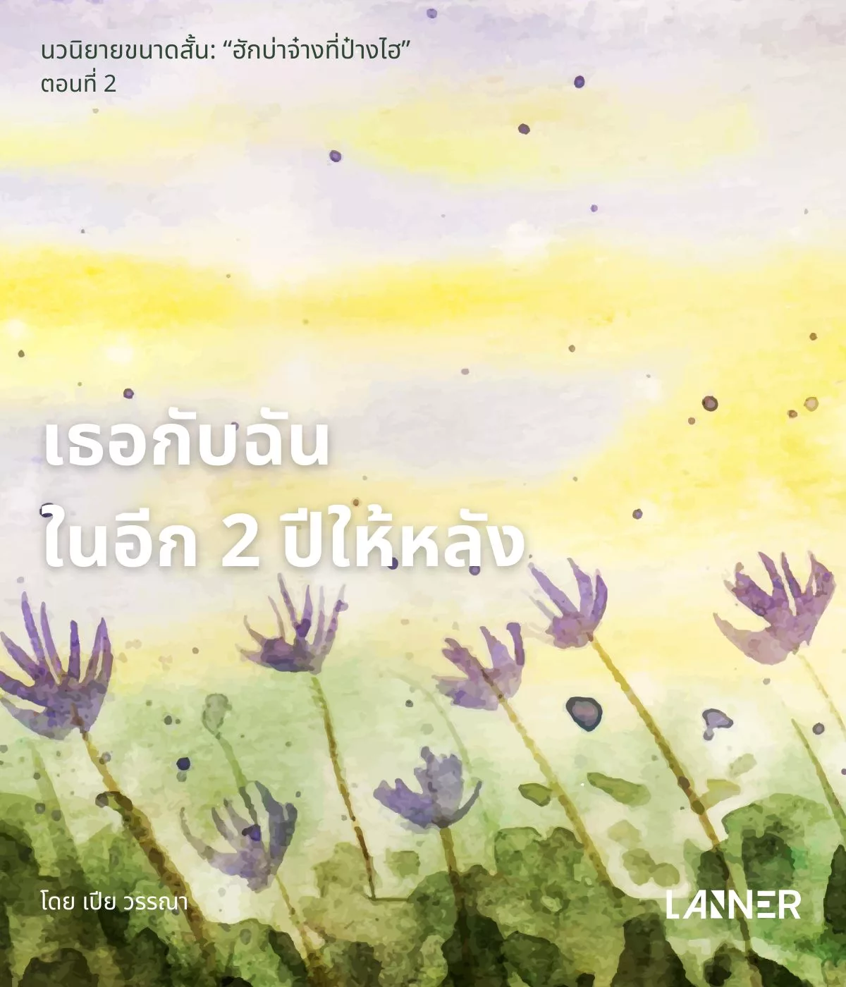 ฮักบ่าจ๋างที่ป๋างไฮ : ตอนที่ 2 - Lanner