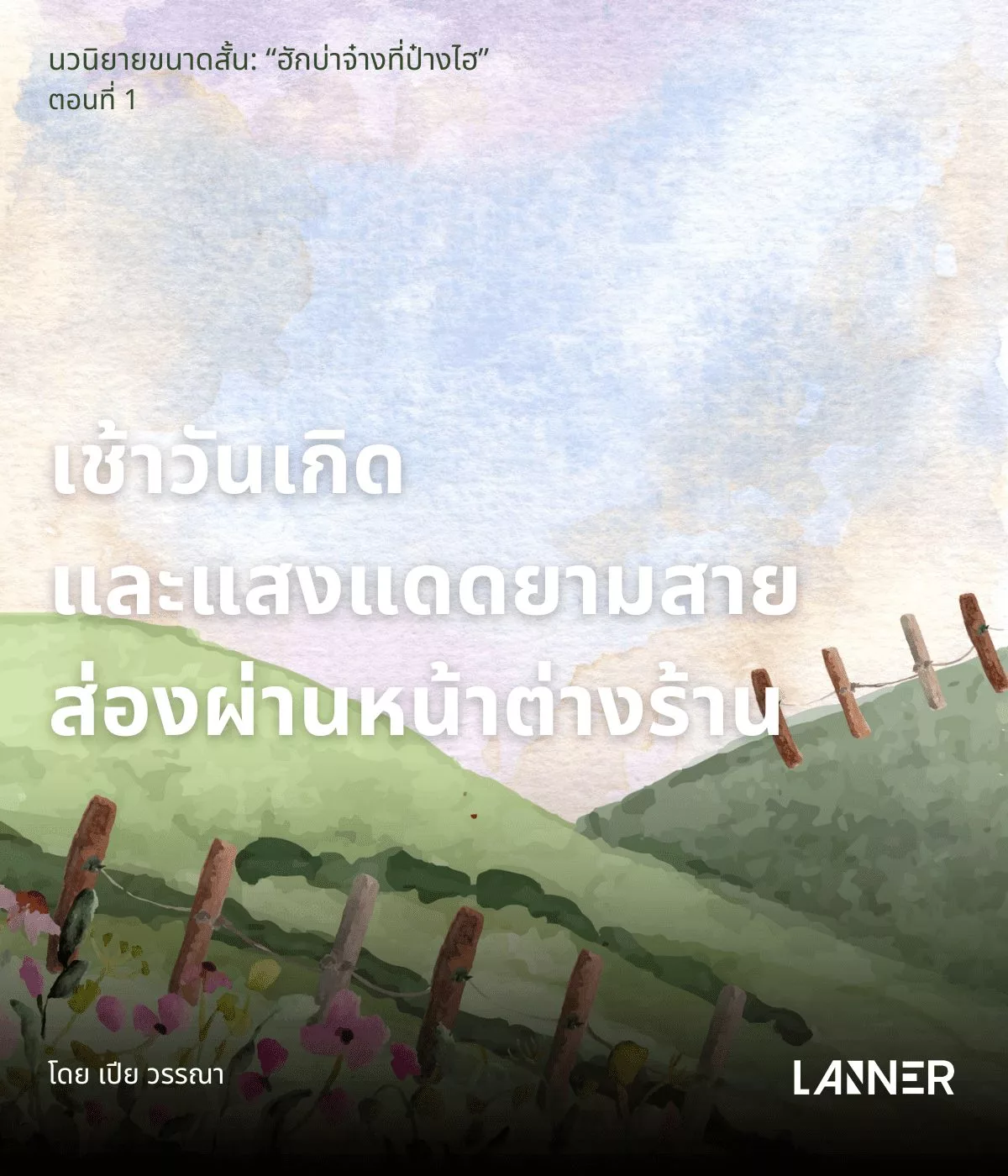 ฮักบ่าจ๋างที่ป๋างไฮ : ตอนที่ 1 - Lanner