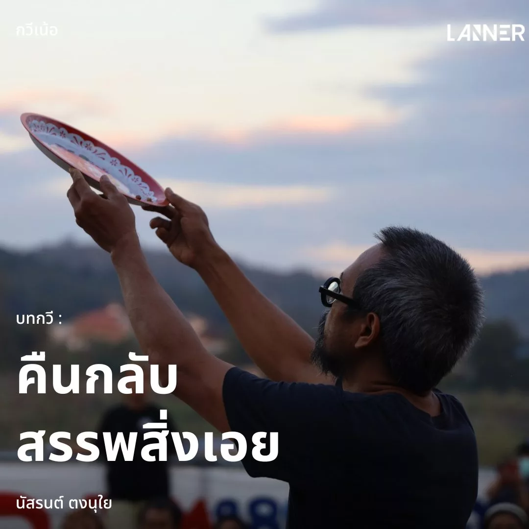 คืนกลับสรรพสิ่งเอย - Lanner