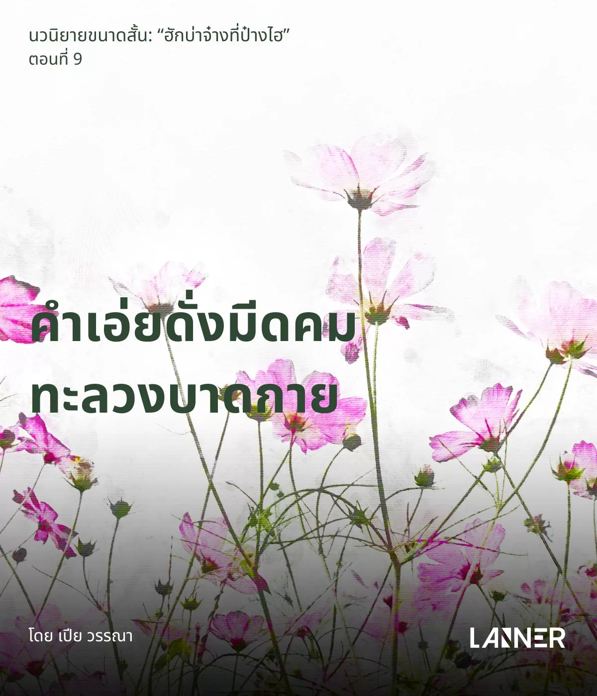 ฮักบ่าจ๋างที่ป๋างไฮ : ตอนที่ 9 - Lanner