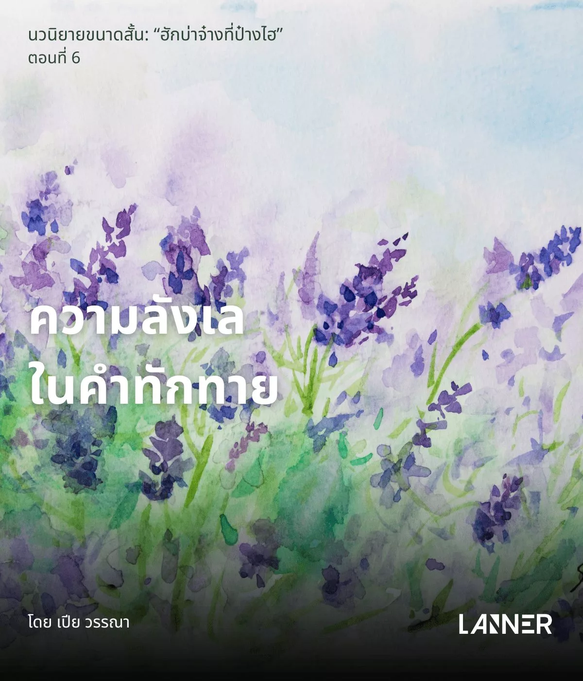ฮักบ่าจ๋างที่ป๋างไฮ : ตอนที่ 6 - Lanner