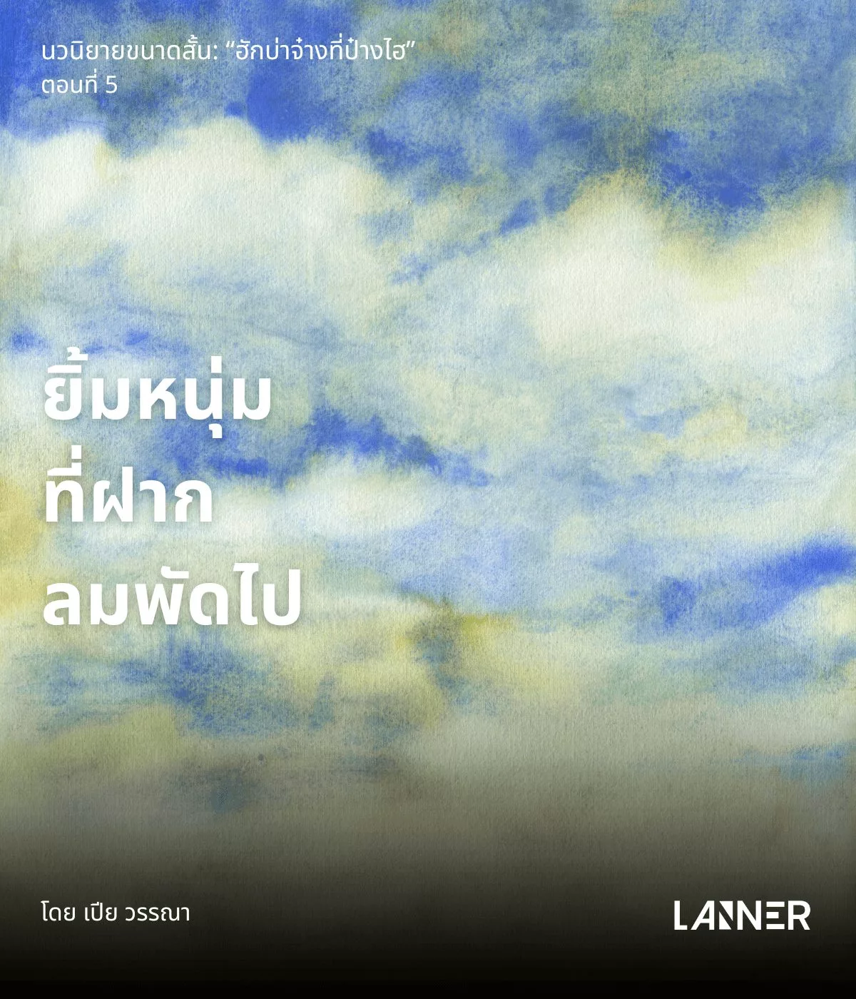 ฮักบ่าจ๋างที่ป๋างไฮ : ตอนที่ 5 - Lanner