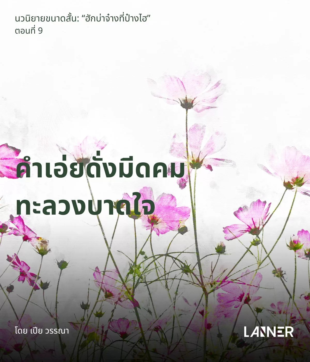 ฮักบ่าจ๋างที่ป๋างไฮ : ตอนที่ 9 - Lanner