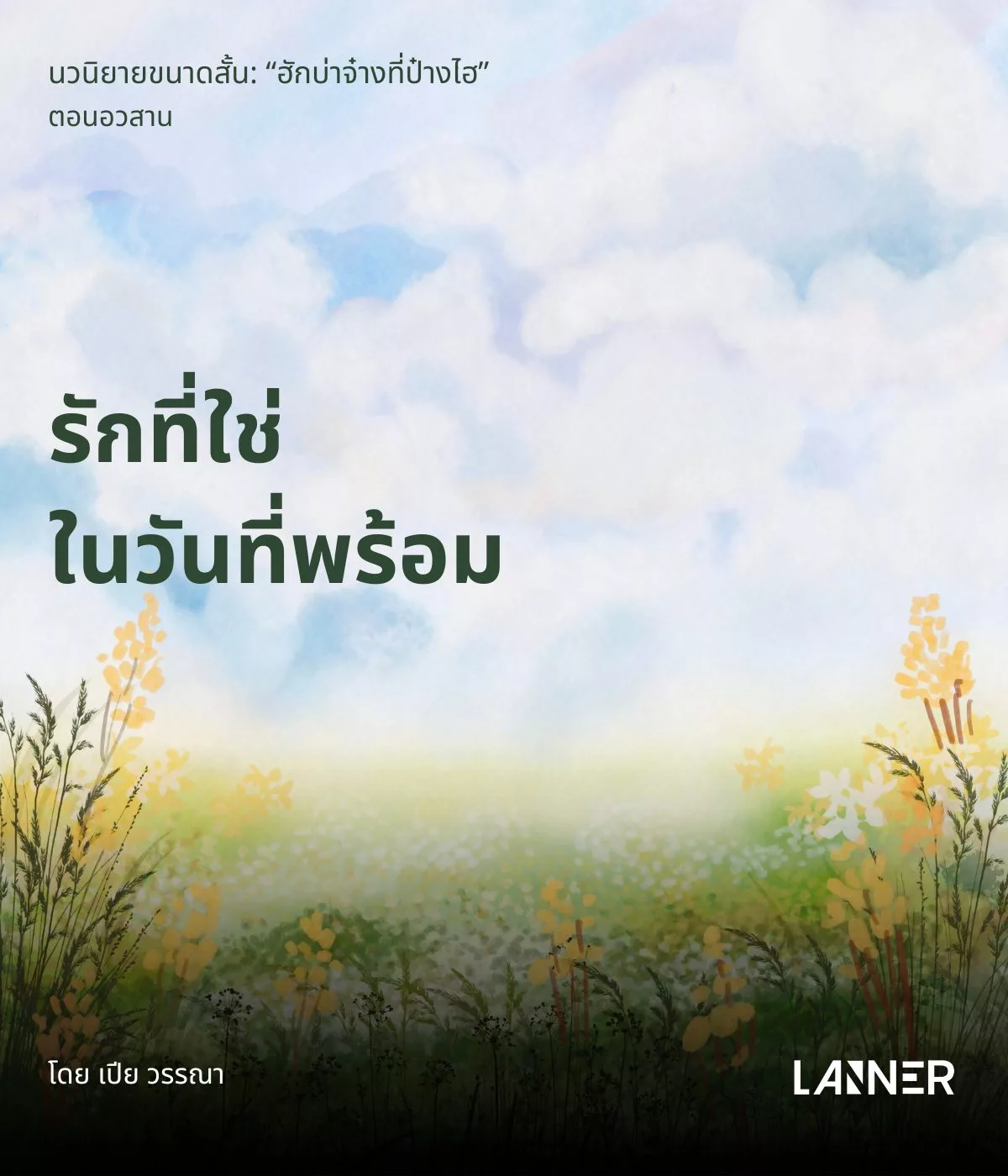 ฮักบ่าจ๋างที่ป๋างไฮ : ตอนอวสาน - Lanner