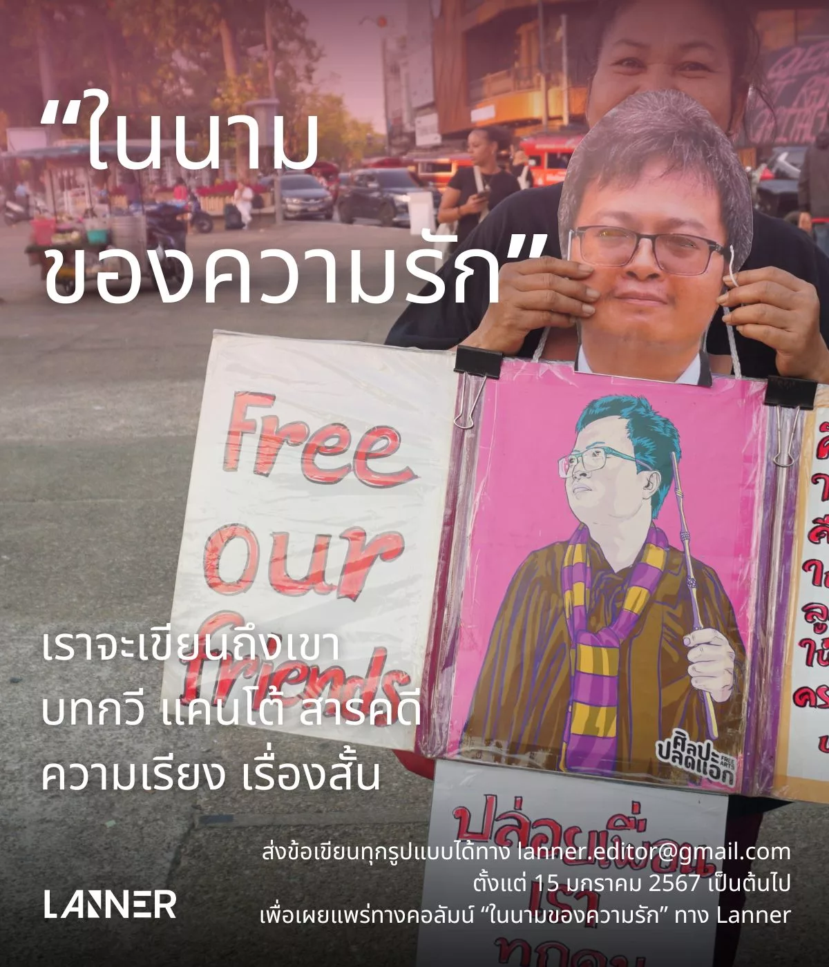 ในนามของความรัก / In the Name of Love - Lanner