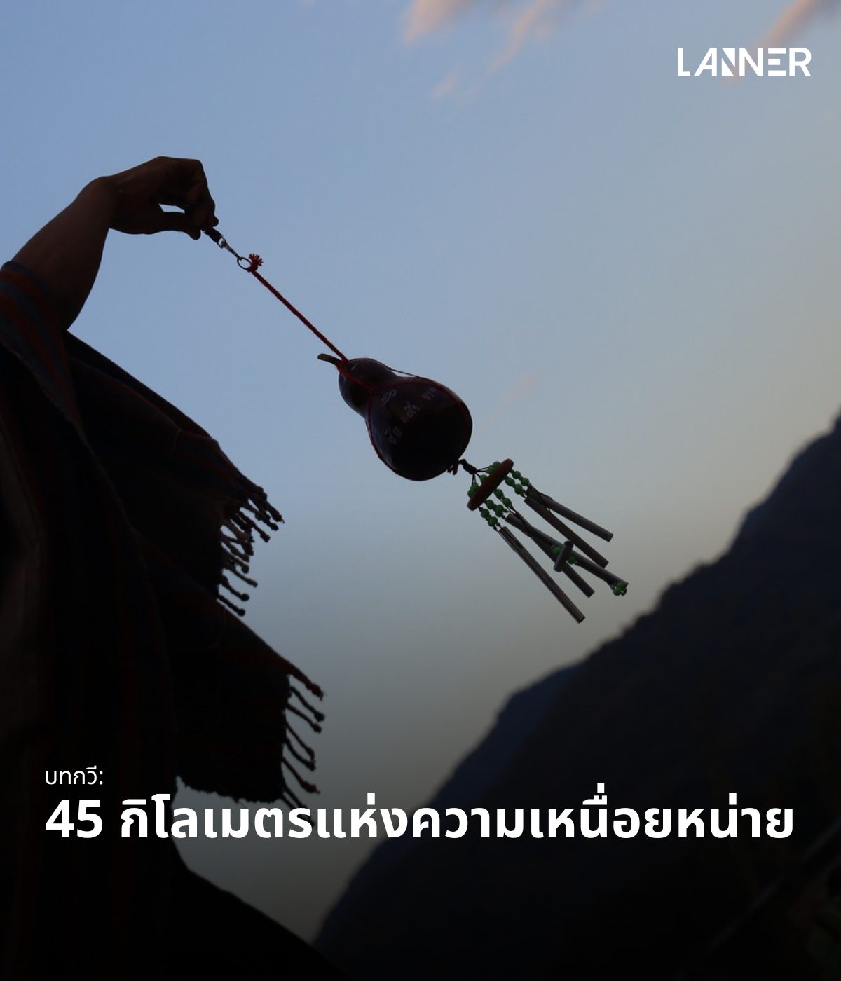 45 กิโลเมตรแห่งความเหนื่อยหน่าย - Lanner