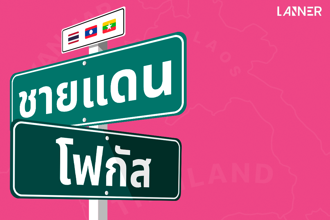 ชายแดนโฟกัส – สรุปสถานการณ์ทางสังคมรอบชายแดน ธันวาคม 2567 - Lanner