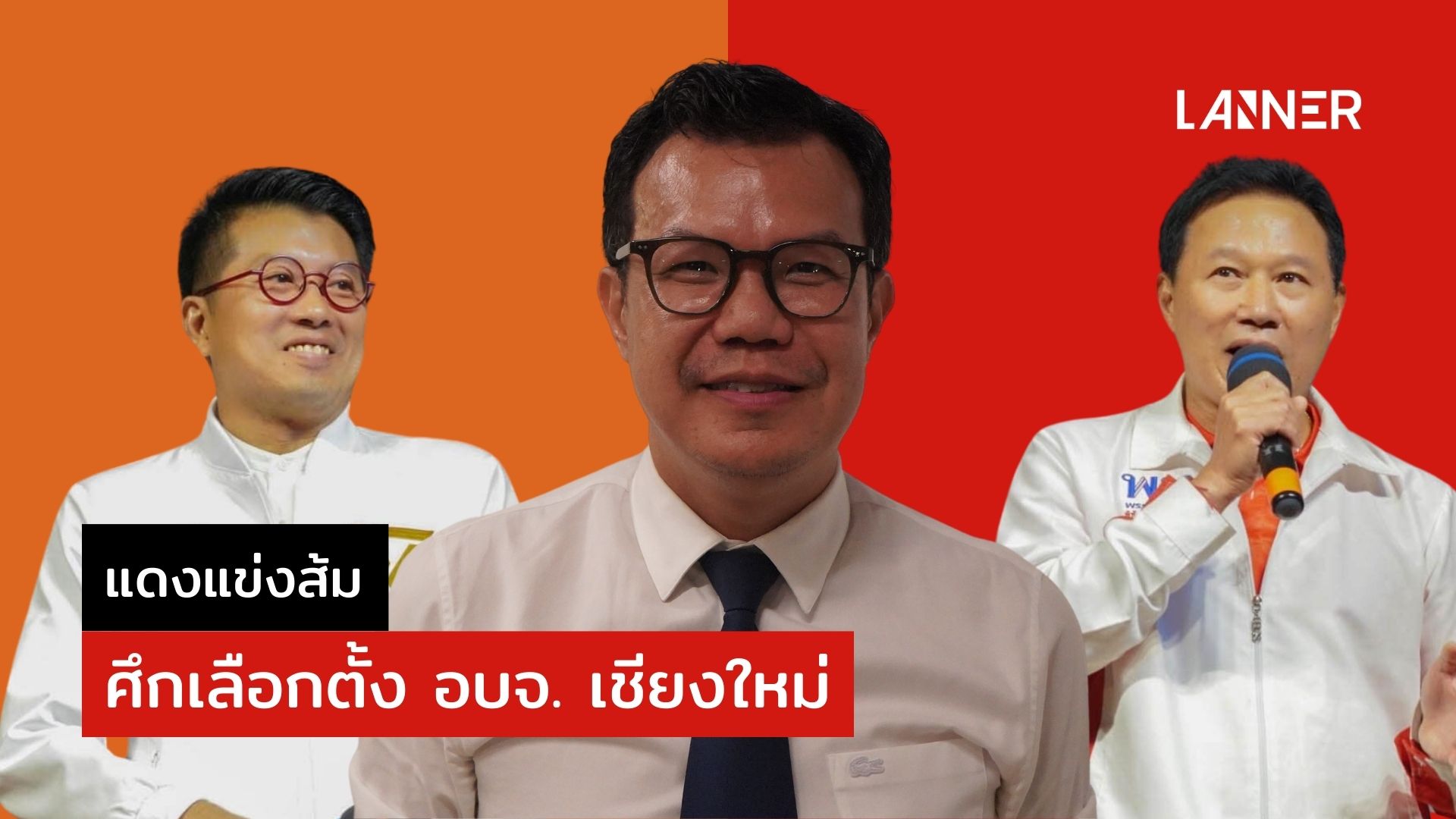 แดงแข่งส้ม ศึกเลือกตั้ง อบจ. เชียงใหม่ - Lanner