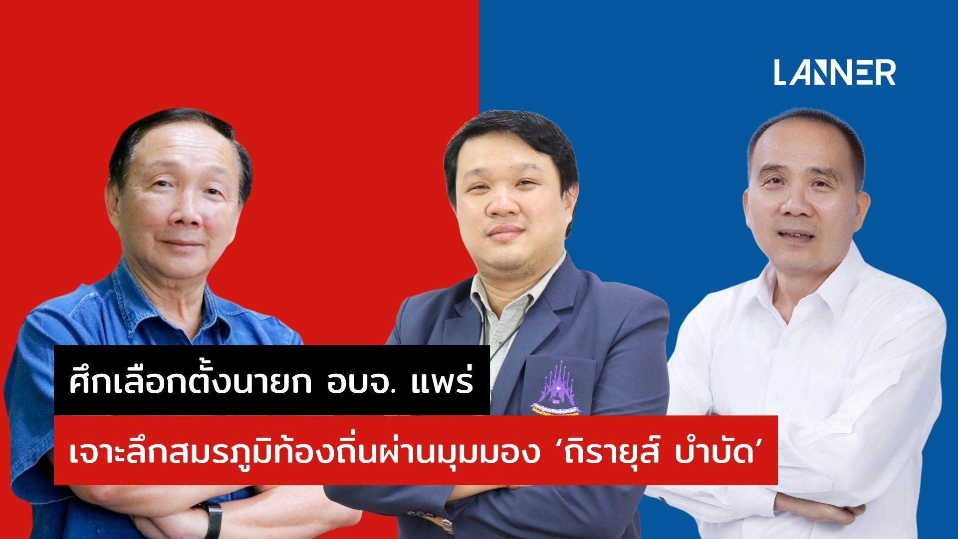 ศึกเลือกตั้งนายก อบจ. แพร่ เจาะลึกสมรภูมิท้องถิ่นผ่านมุมมอง ‘ถิรายุส์ ...