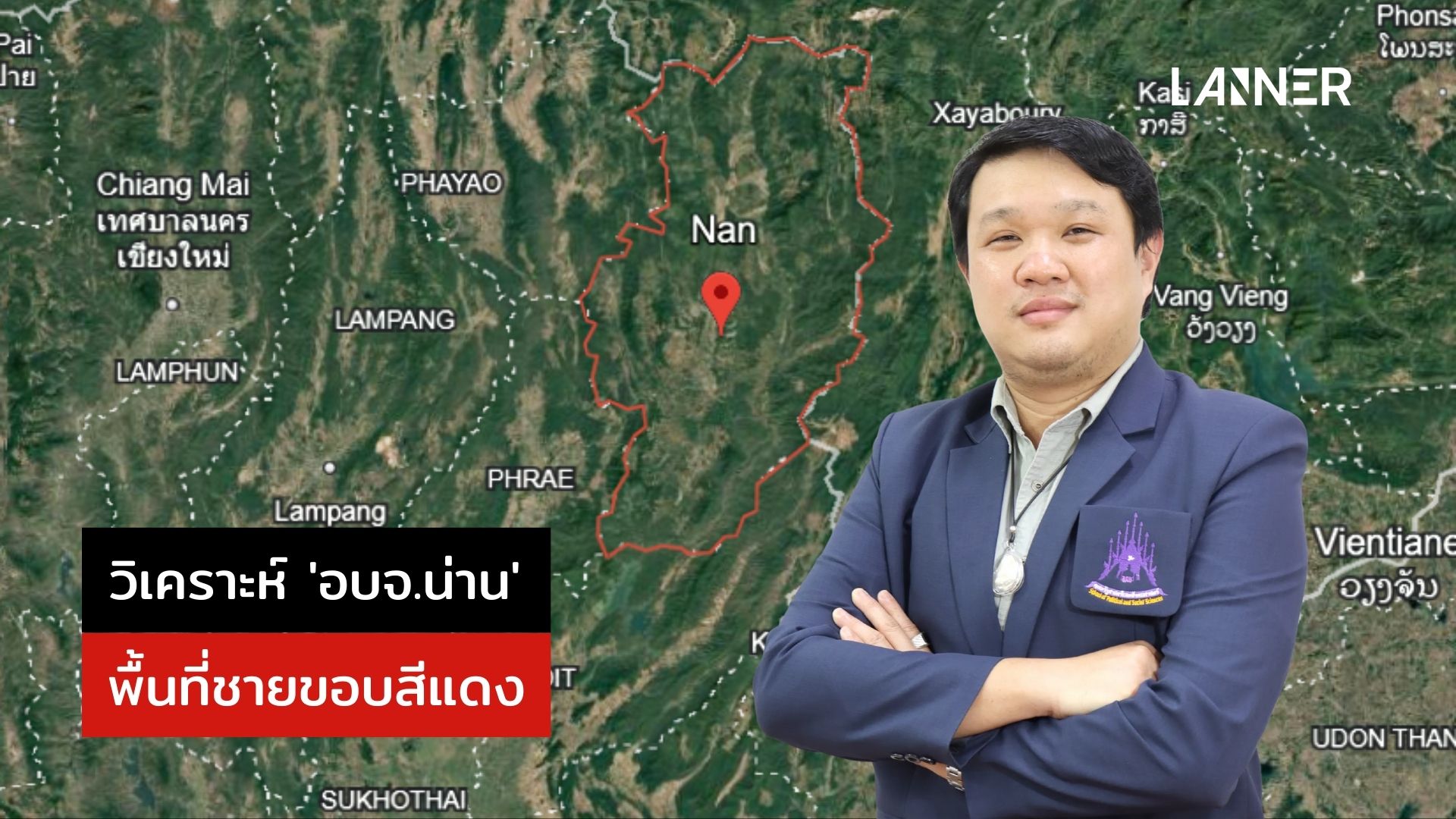 วิเคราะห์ 'อบจ.น่าน' พื้นที่ชายขอบสีแดง - Lanner