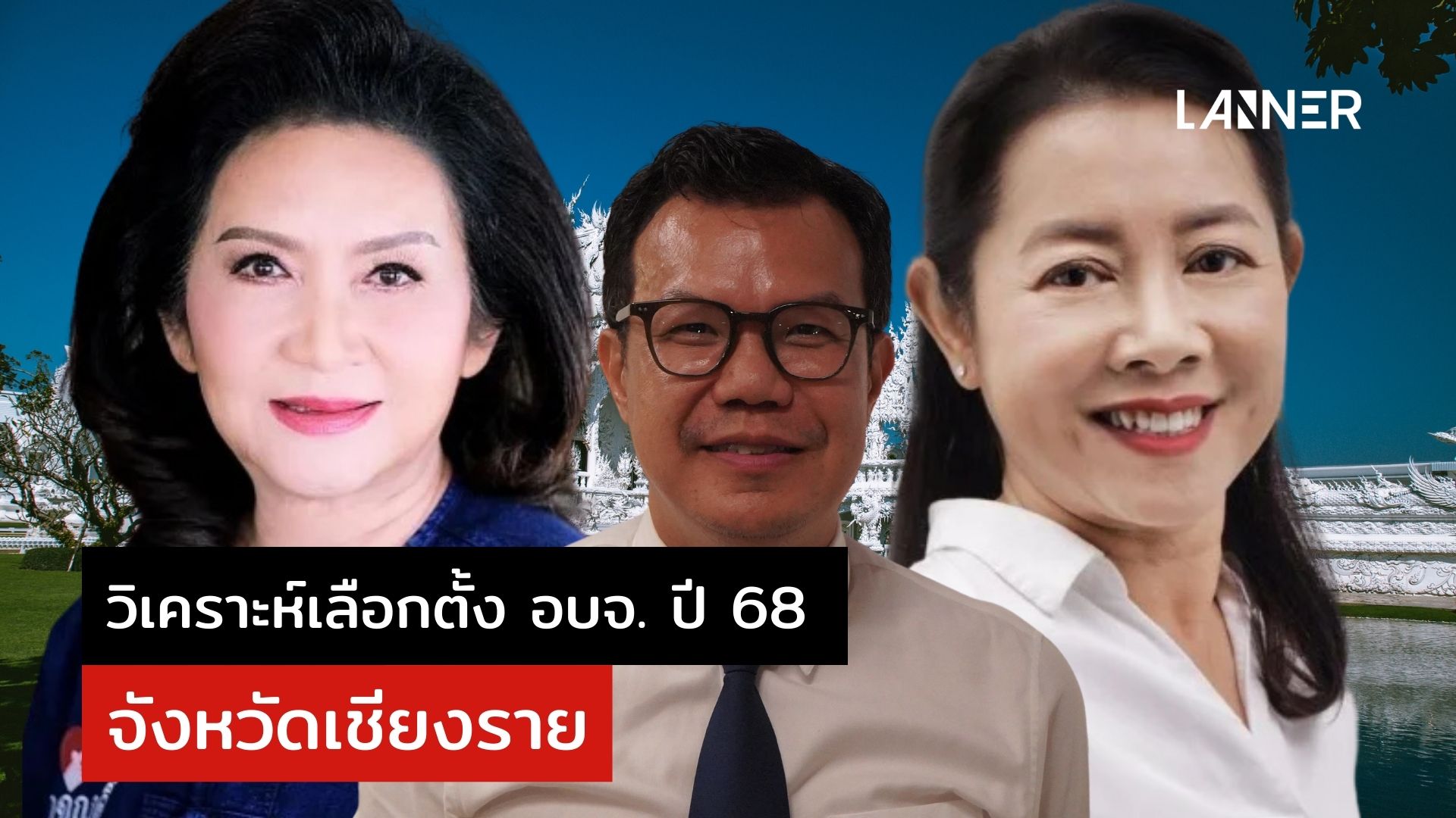 เปิดมุมวิเคราะห์เลือกตั้ง อบจ. ปี 68 จังหวัดเชียงราย - Lanner