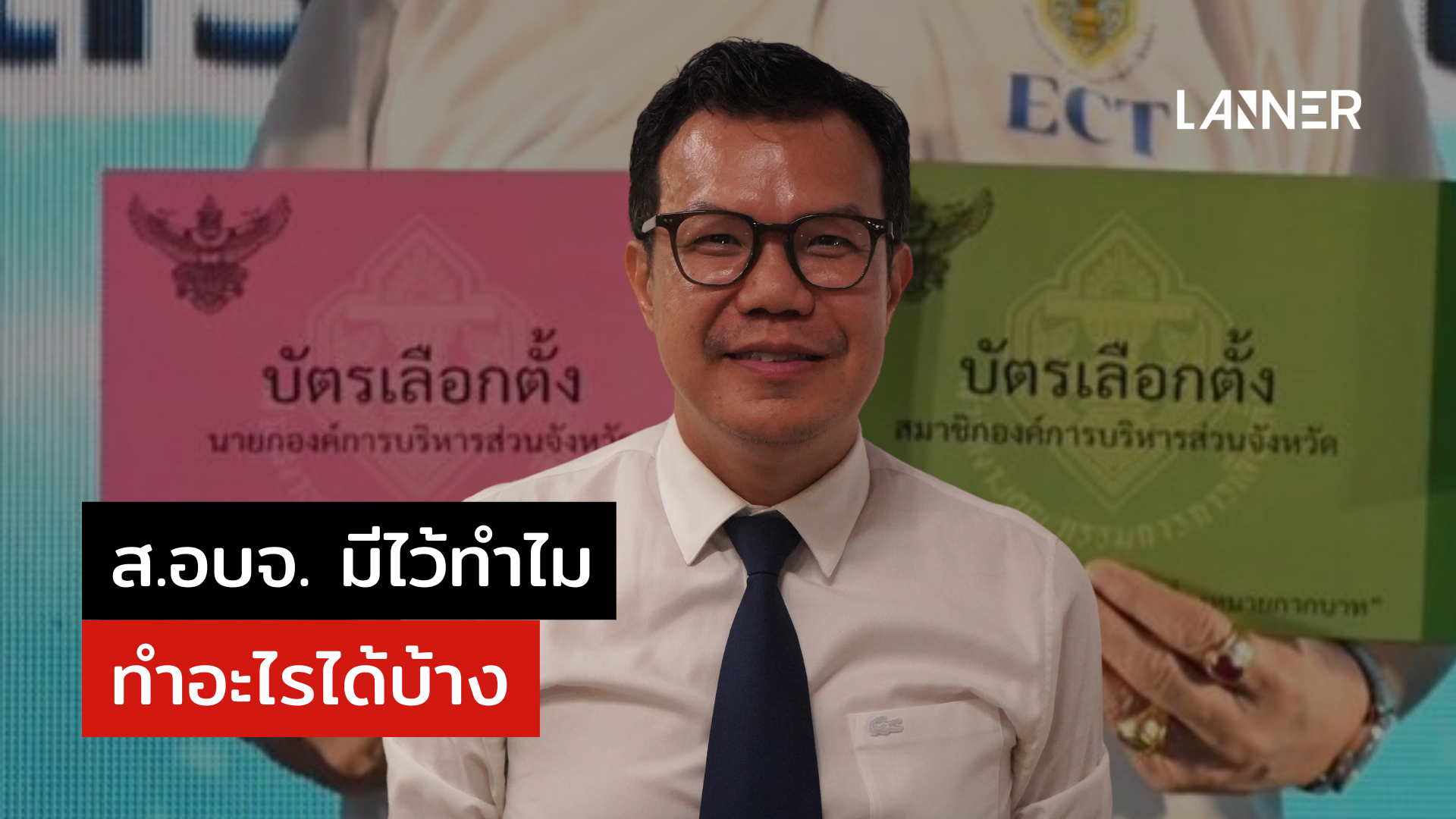 ส.อบจ. มีไว้ทำไม ทำอะไรได้บ้าง? - Lanner