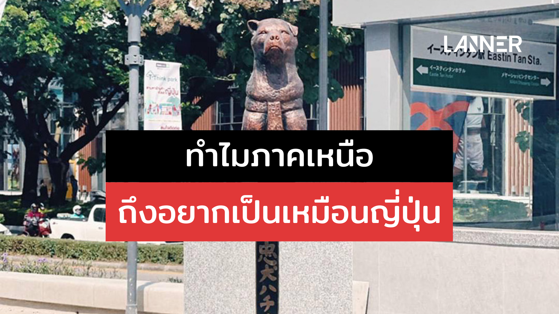 ทำไมภาคเหนือถึงอยากเป็นเหมือน "ญี่ปุ่น" - Lanner