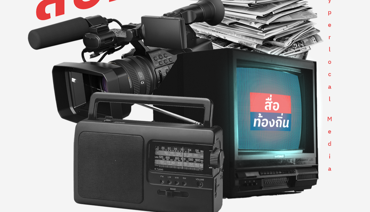 สื่อท้องถิ่น 2568 : ช่วยซัพพอร์ต “สื่อท้องถิ่น” หน่อยได้ไหมคะ - Lanner