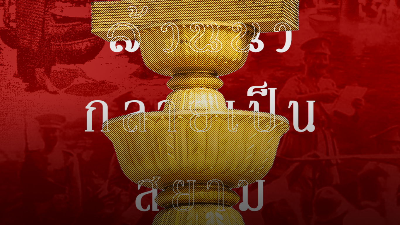 ละลานล้านนา: เมื่อล้านนากลายเป็นสยาม การเปลี่ยนผ่านแห่งอำนาจภายใต้เงา ...